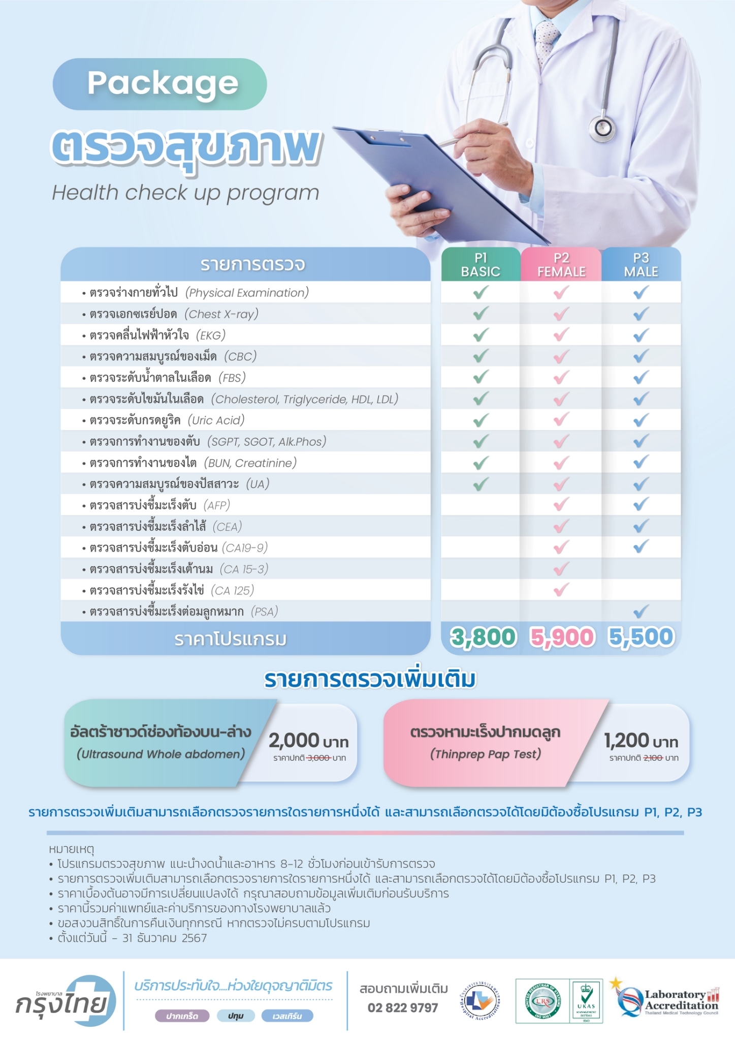 แพ็กเกจตรวจสุขภาพ - โรงพยาบาลกรุงไทย