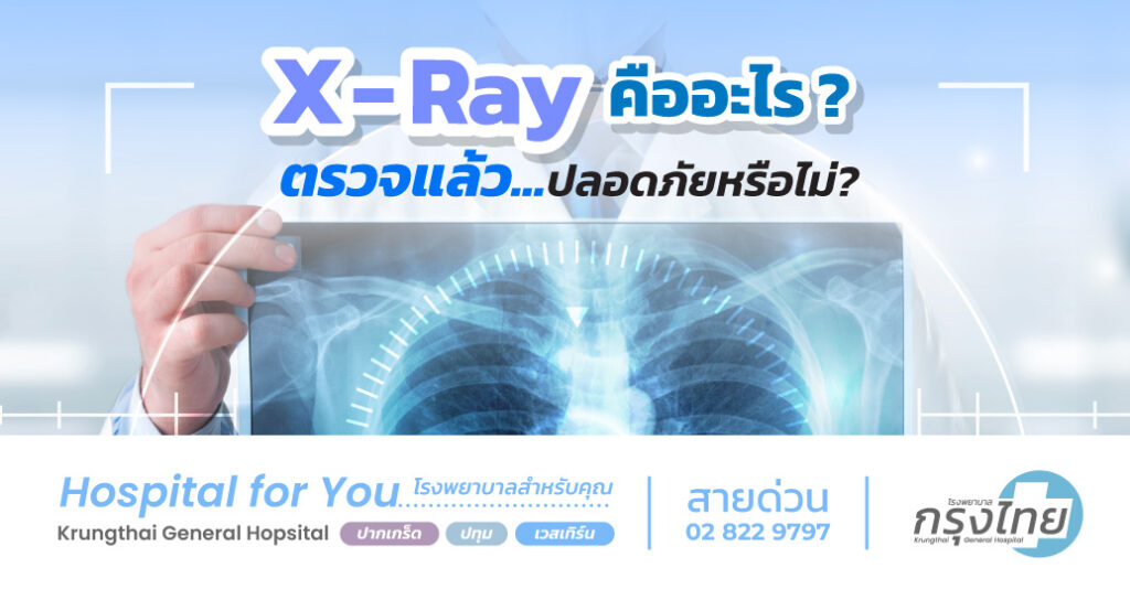 X Ray คืออะไร ตรวจแล้วปลอดภัยหรือไม่ โรงพยาบาลกรุงไทย