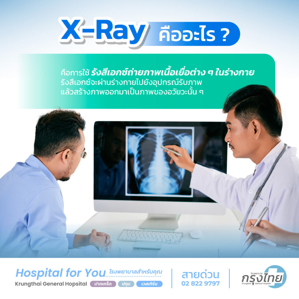 X-ray คืออะไร ตรวจแล้วปลอดภัยหรือไม่? - โรงพยาบาลกรุงไทย
