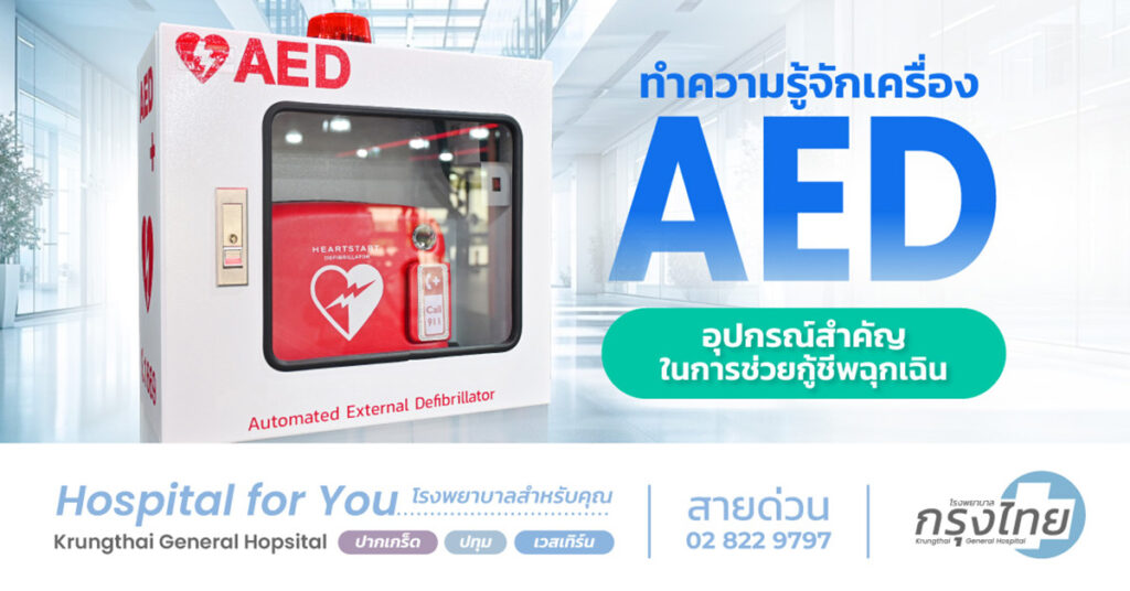 ทำความรู้จักเครื่อง AED อุปกรณ์สำคัญในการช่วยกู้ชีพฉุกเฉิน