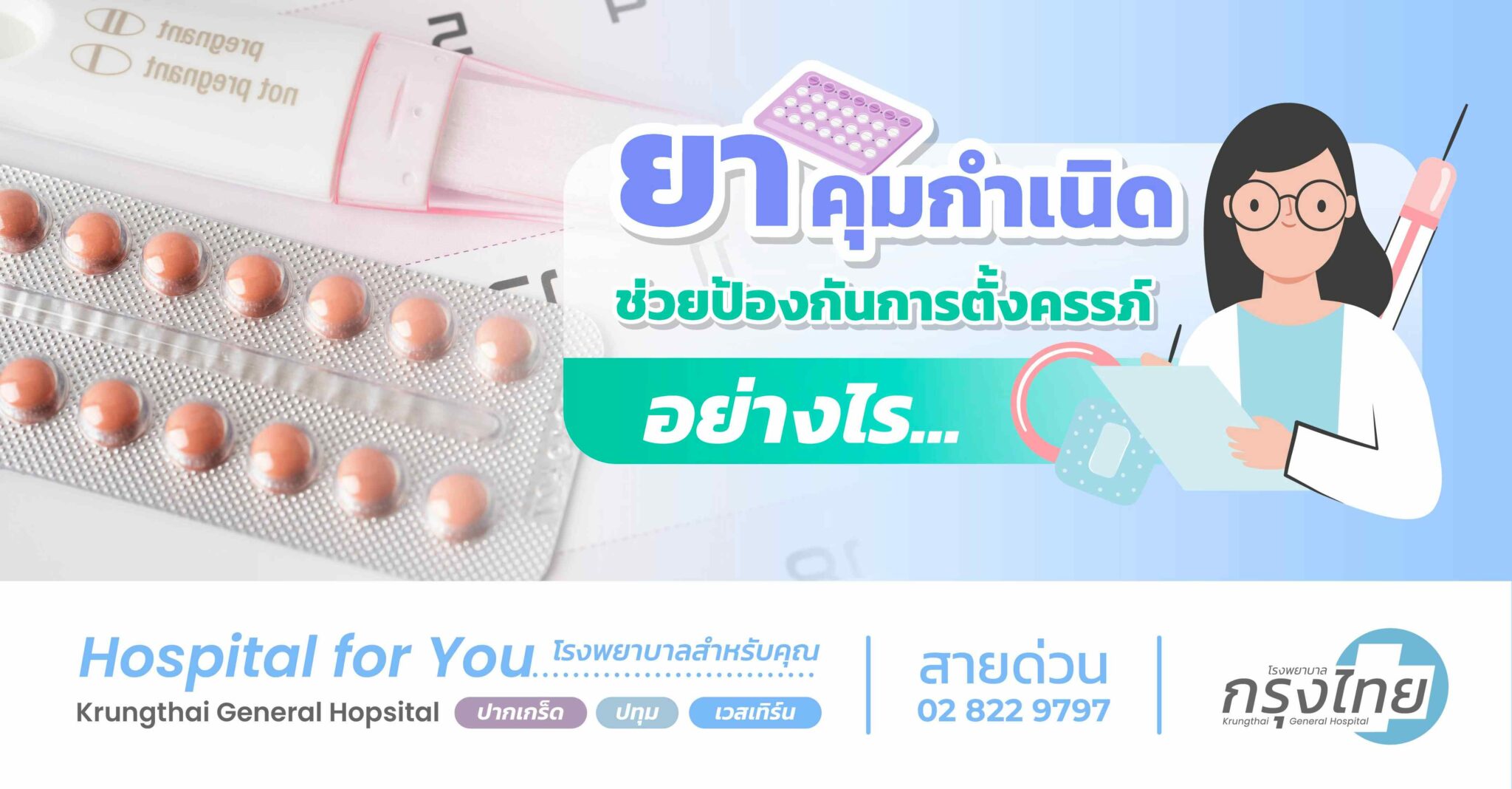 ยาคุมกำเนิดช่วยป้องกันการตั้งครรภ์อย่างไร - โรงพยาบาลกรุงไทย
