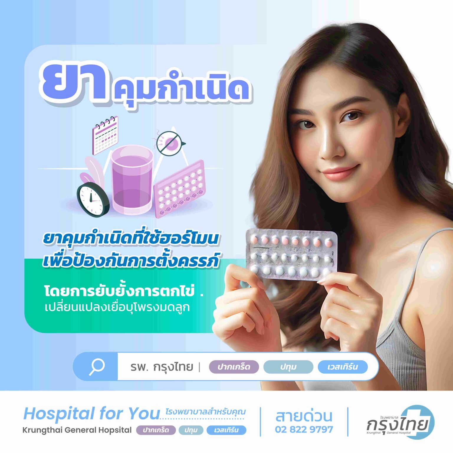 ยาคุมกำเนิดช่วยป้องกันการตั้งครรภ์อย่างไร - โรงพยาบาลกรุงไทย